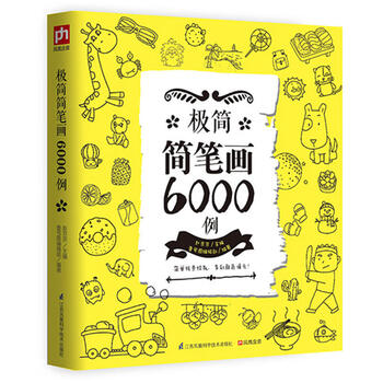 简笔画手绘本6000例 教师教材书儿童笔画基础教程素描素材图谱漫画少儿美术 绘画书籍手绘5000例以