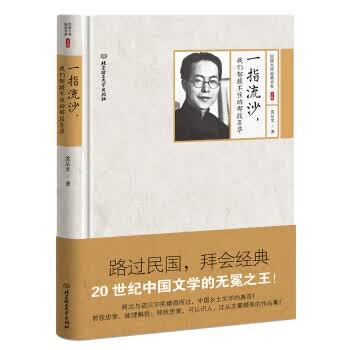 一指流沙 9787568218900 北京理工大学出版社 沈从文 著