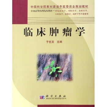 临床肿瘤学【正版图书 放心购买】