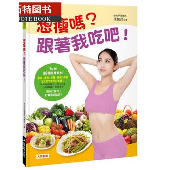 预售 原版进口书 李婉萍想瘦吗？跟着我吃吧！康鉴文化港台图书