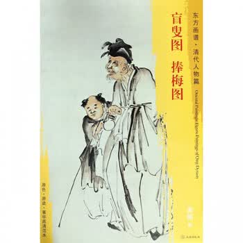 盲叟图捧梅图/东方画谱