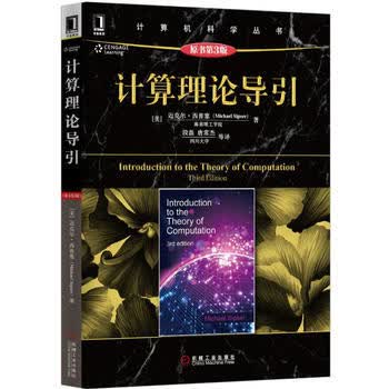 计算理论导引(原书第3版)