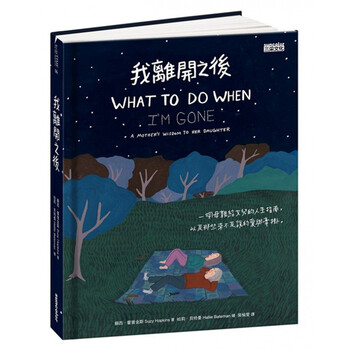 现货正版 原版进口图书 我离开之后一个母亲给女儿的人生指南 父母子女生死教育 港台漫画绘本 我离