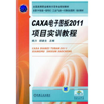 CAXA电子图版2011项目实训教程 杨力 考试 9787111393078