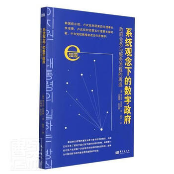 RT正版 系统观念下的数字政府:政府业务与服务流程的再造9787520726825 康太荣人民东方出