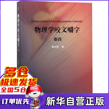 物理学咬文嚼字(卷4)
