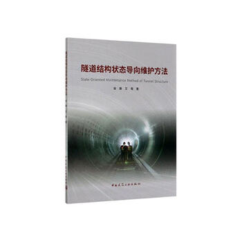 隧道结构状态导向维护方法 建筑
