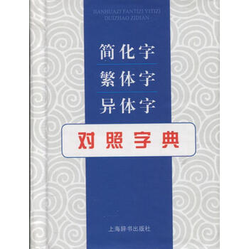 新书--简化字 繁体字 异体字对照字典(精装) 张书岩 著