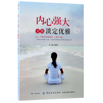 内心强大方能淡定优雅
