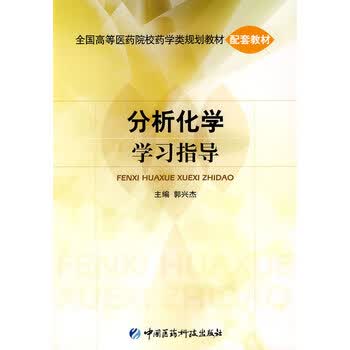 分析化学学习指导 侠名