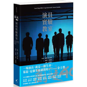 预售 金士杰 兰陵40：演员实验教室 大辣 台版原版