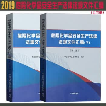 2019版危险化学品安全生产法律法规文件汇编（上下册）从业单位安全生产标准化法律法规手册 危险化学品安全生产法律法规文件汇编（上下册）