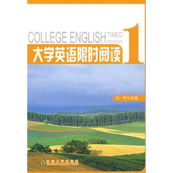 大学英语限时阅读 马宇 外语学习 9787564118211