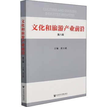 文化和旅游产业前沿 第8辑 郭万超 编 书籍