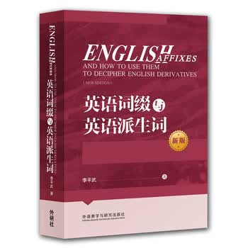 [正版图书]英语词缀与英语派生词（新版）