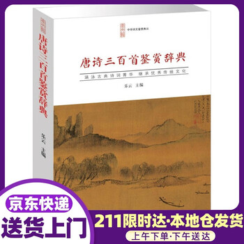 唐诗三百首鉴赏辞典 乐云 崇文书局（原湖北辞书出版社）