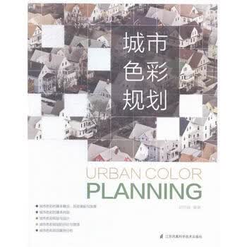 城市色彩规划 赵思毅 建筑 9787553756028