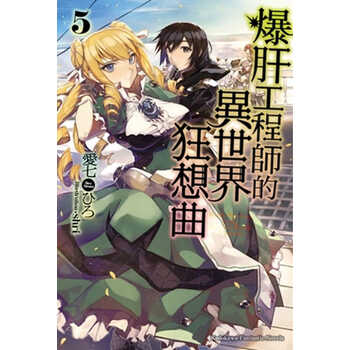 台版轻小说 爆肝工程师的异世界狂想曲 (5)台湾角川