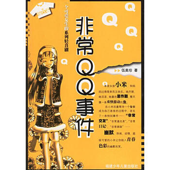 非常QQ事件【正版图书，放心下单】