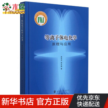 等离子体电化学原理与应用(精)