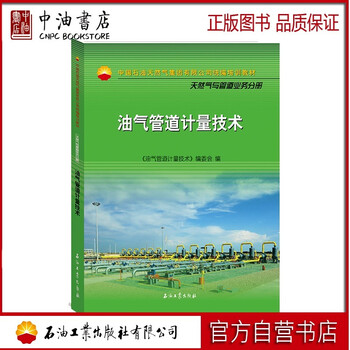 油气管道计量技术 石油工业出版社9787518334131