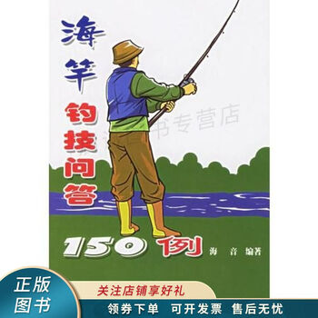 海竿钓技问答150例 海音