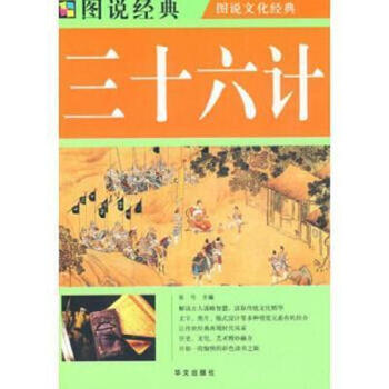 三十六计张弓华文出版社有限公司9787507526028 政治/军事书籍