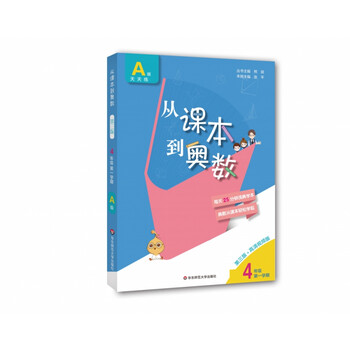 2020从课本到奥数·四年级A版(1)(第三版)