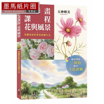预售 玉神辉美 水彩画课程 花与风景：培养色彩的有效训练方法 北星