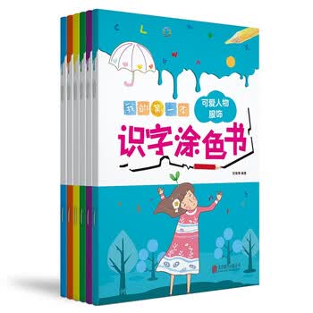 全套6册 识字涂色书 0-3-6岁婴幼儿入学前幼小衔接手工游戏涂色华认字识图