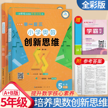 2022版小学奥数创新思维5/五年级数学A+B+C版小学奥数思维训练举一反三教材讲解练习册辅导书 五年级举一反三A+B版