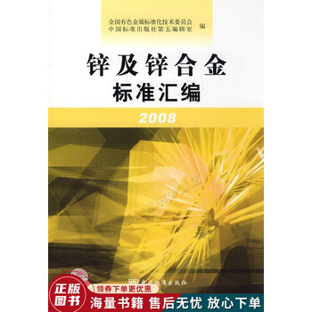 锌及锌合金标准汇编2008