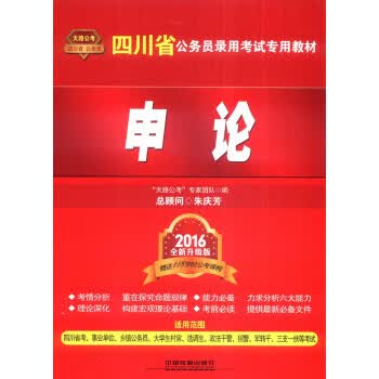 申论 “天路公考”专家团队 中国铁道出版社