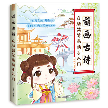  萌画古诗 Q版简笔画新手入门哒哒猫9787517085768