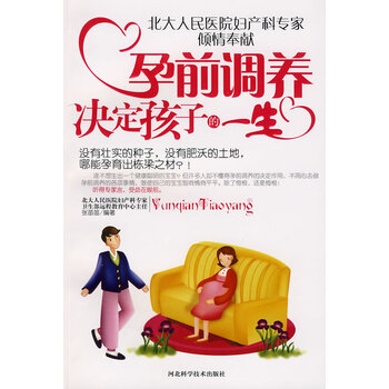 孕前调养决定孩子的一生 张苗苗