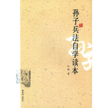孙子兵法自学读本 付朝 解放军出版社