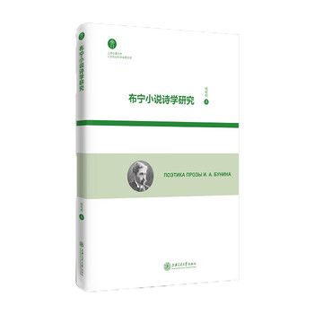 布宁小说诗学研究