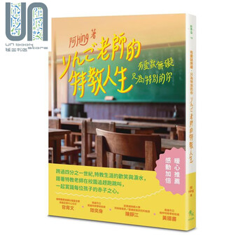 有爱就无碍，只为特别的你：りんご老师的特教人生 港台原版 阿Hing 酿出版 特殊教育