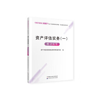 【新华正版】 2020年资产评估师资格全国统一考试辅导：资产评估实务精讲精练 资产评估