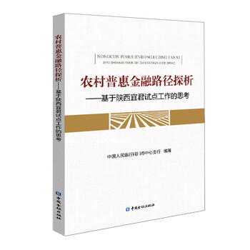 农村普惠金融路径探析——基于陕西宜君试点工作的思考