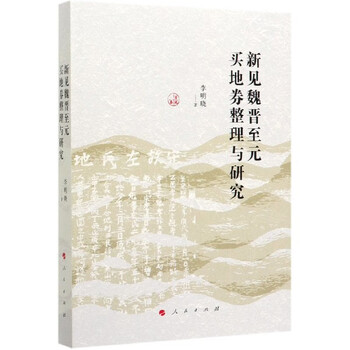 新见魏晋至元买地券整理与研究