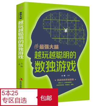 【选5本25元】大脑：越玩越聪明的数独游戏