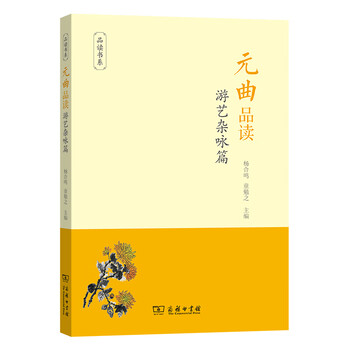 元曲品读·游艺杂咏篇/品读书系