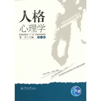 人格心理学(第二版)