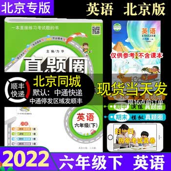 2022春新版 真题圈六年级下册英语 北京专版 小学考试真卷三步练6年级下册英语真题试卷
