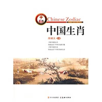 【保证正版】中国生肖 周啸天 天地出版社 9787545505177