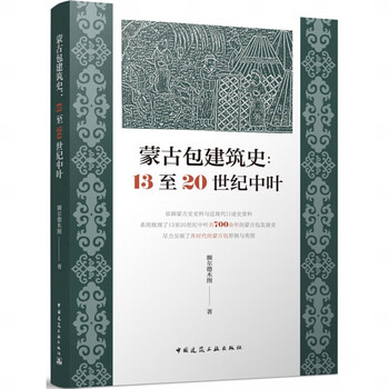 蒙古包建筑史：13至20世纪中叶 额尔德木图
