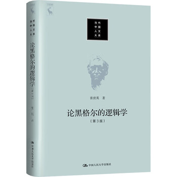 【正版包邮】论黑格尔的逻辑学(第3版)