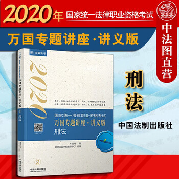 正版 刑法 车润海 司法考试2020法考考试国家统一法律职业资格考试万国专题讲座讲义版 万国法考