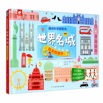 世界名城（白天的城市）/趣味科普翻翻书